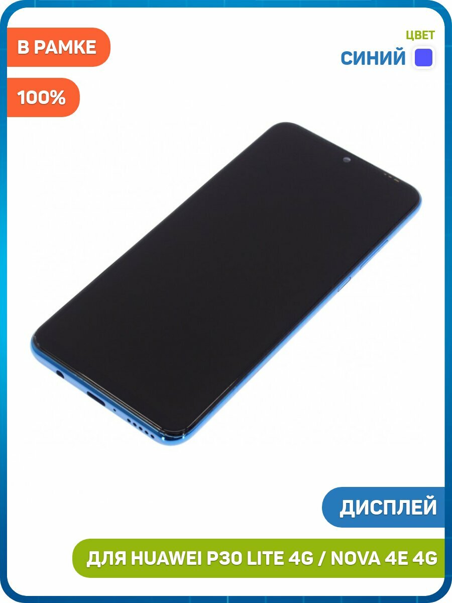 Дисплей для Huawei P30 Lite 4G (MAR-LX1M/MAR-AL00) (24 Mp) Nova 4e 4G (ART-LX1) (в сборе с тачскрином) в рамке, синий, 100%