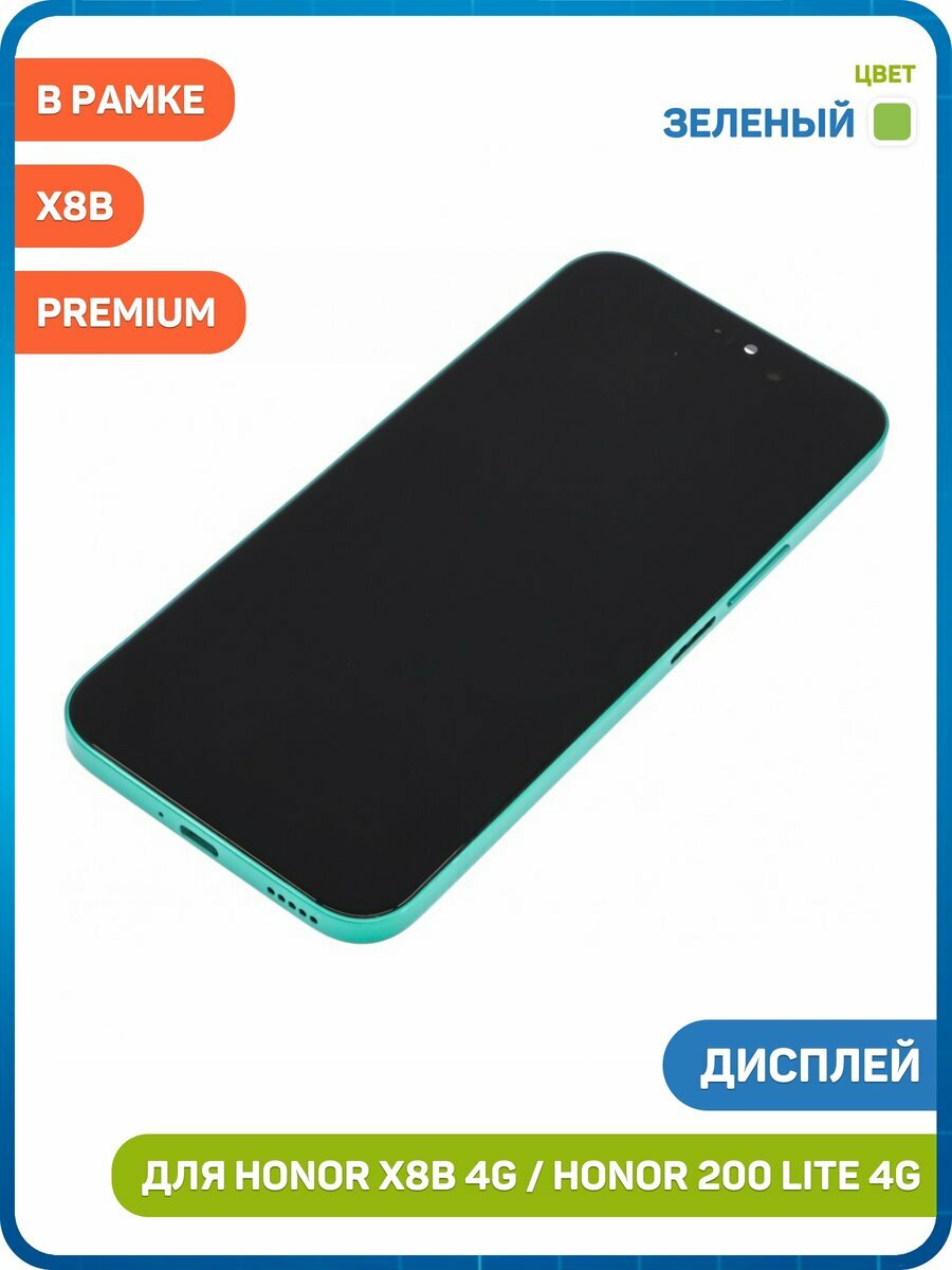Дисплей для Honor X8b 4G / 200 Lite 4G (в сборе с тачскрином) в рамке, зеленый, AAA
