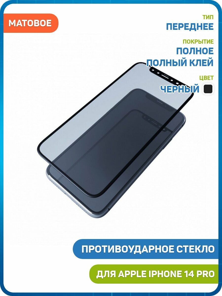 Противоударное стекло 2D для Apple iPhone 14 Pro (полное покрытие) черный, матовое