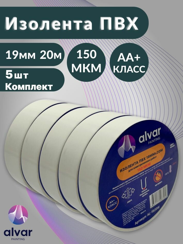 Изолента ПВХ 19мм, 20м, белая (комплект из 5 штук)