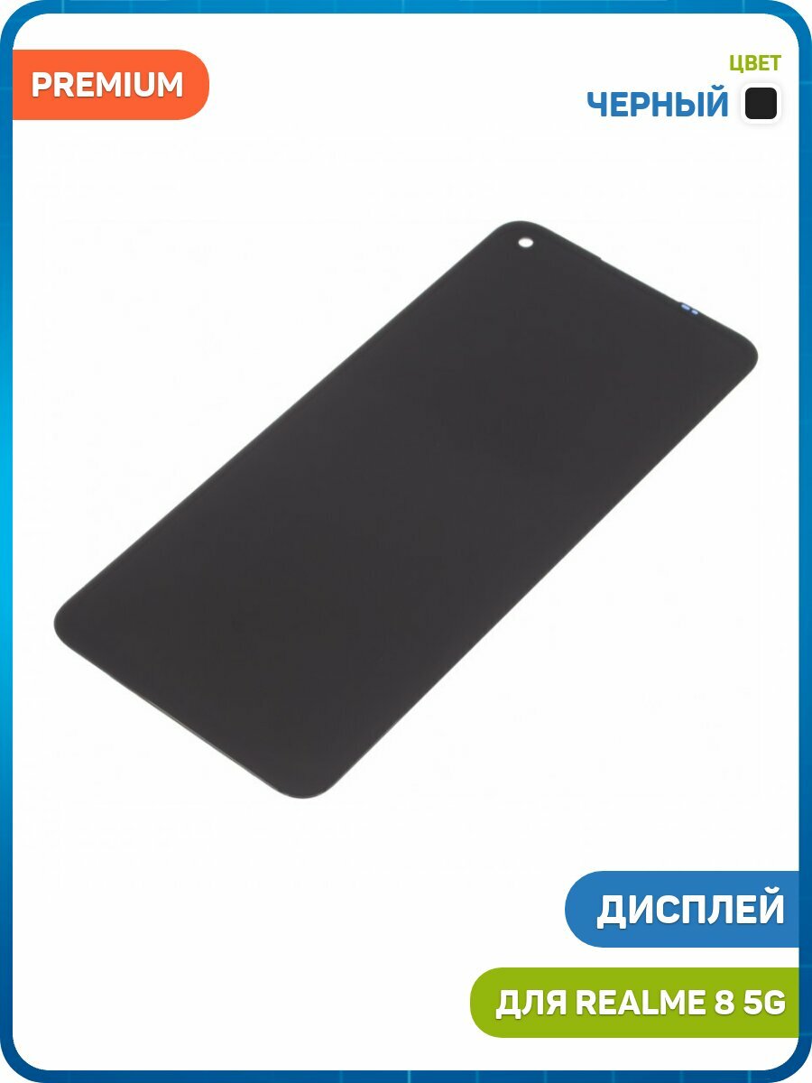 Дисплей для Realme 8 5G (в сборе с тачскрином) черный, AAA