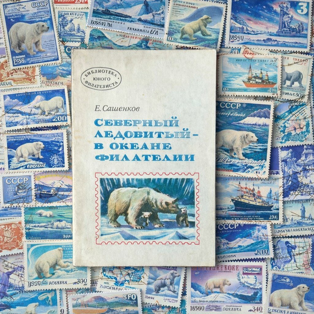 Сашенков Евгений Петрович / Северный ледовитый - в океане филателии, 1976