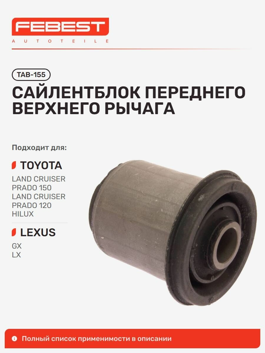 Сайлентблок переднего верхнего рычага для а/м TOYOTA 4Runner, Land Cruiser Prado; LEXUS GX, Febest TAB155