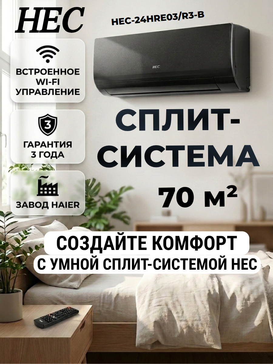 Сплит-система классическая HEC-24HRE03/R3-B(IN)/HEC-24HRE03/R3(OUT) Design Black