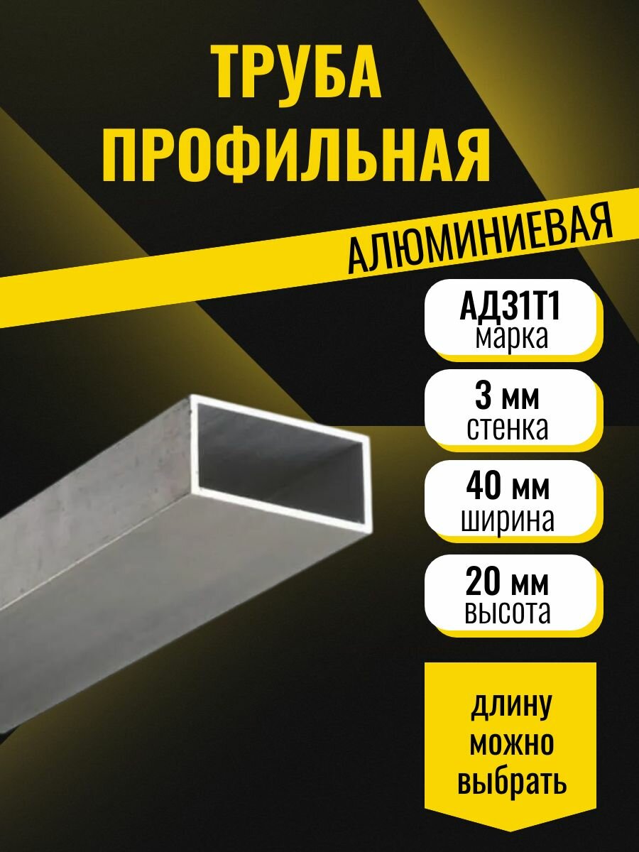 Труба профильная 40х20х3 мм алюминиевая АД31Т1 прямоугольная 500 мм для конструкций, мебели, рекламы