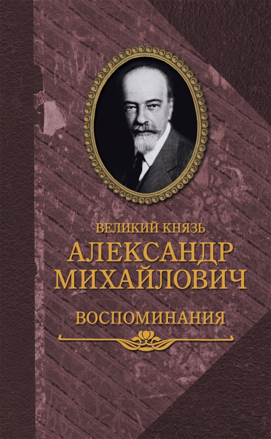 Воспоминания в двух книгах [Цифровая книга]