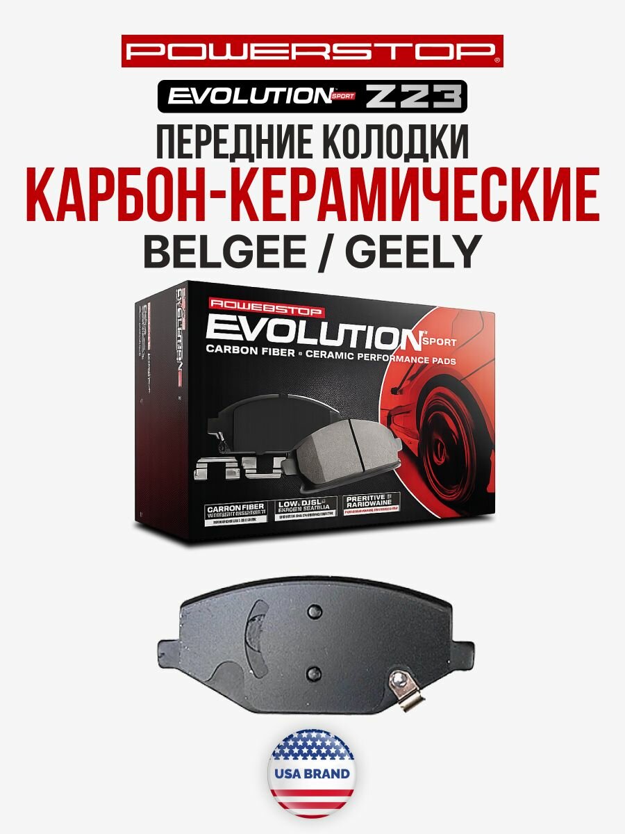 Передние тормозные керамические колодки PowerStop Evolution Sport Z23 на BELGEE / FORTHING / GEELY
