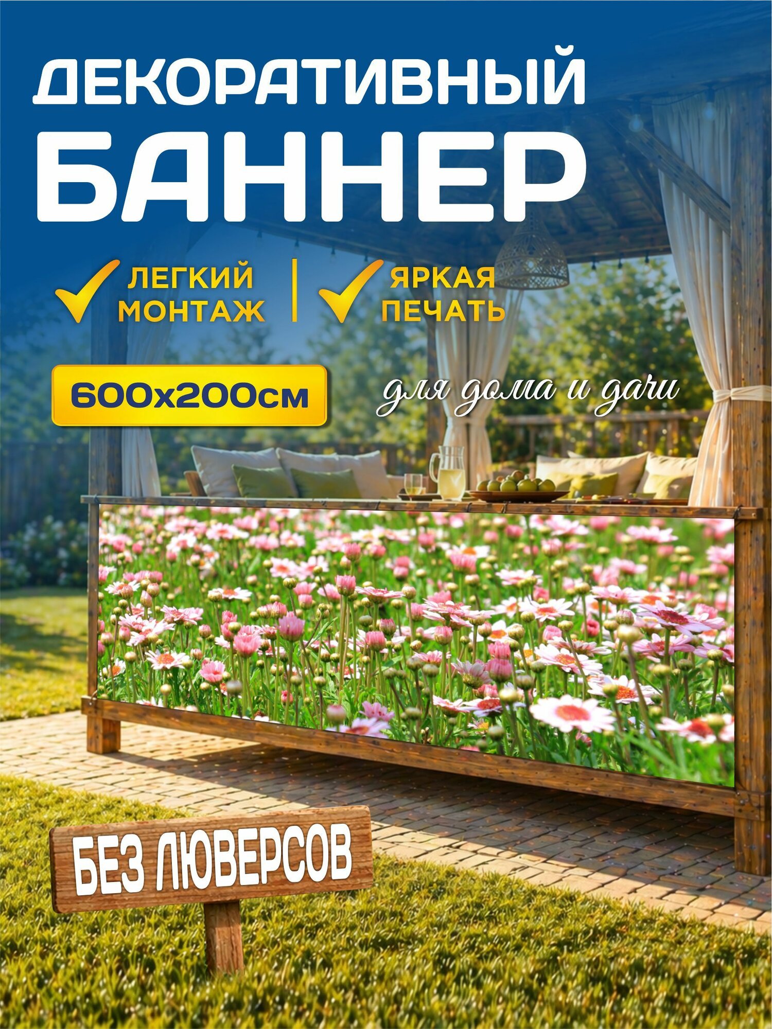 Декоративный баннер для забора, беседки 600 см х 200 см Ромашки