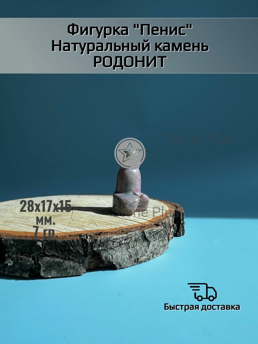 Сувенир из камня Родонит. Пенис/ Фаллос/Член