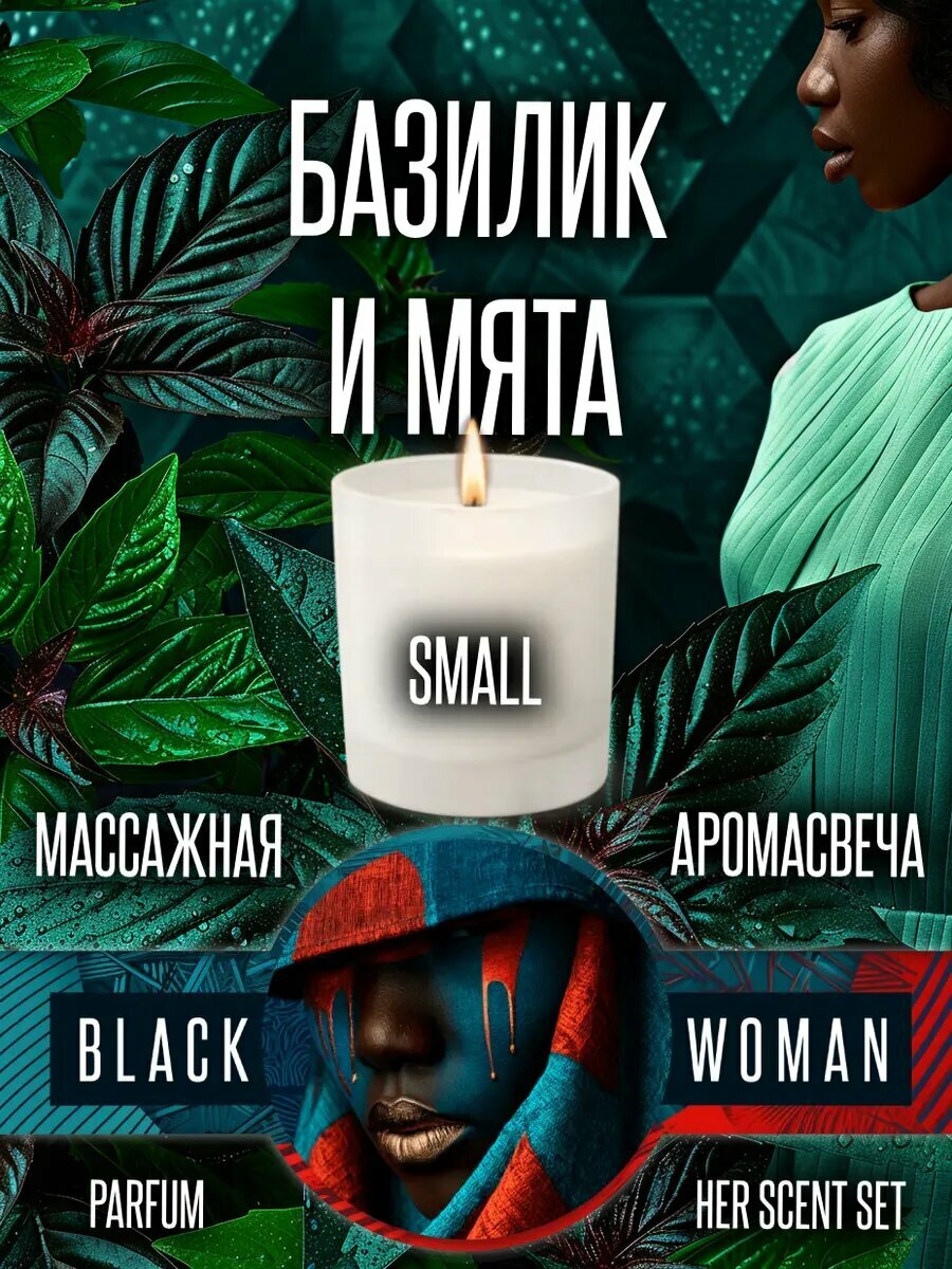Аромасвеча массажная базилик мята