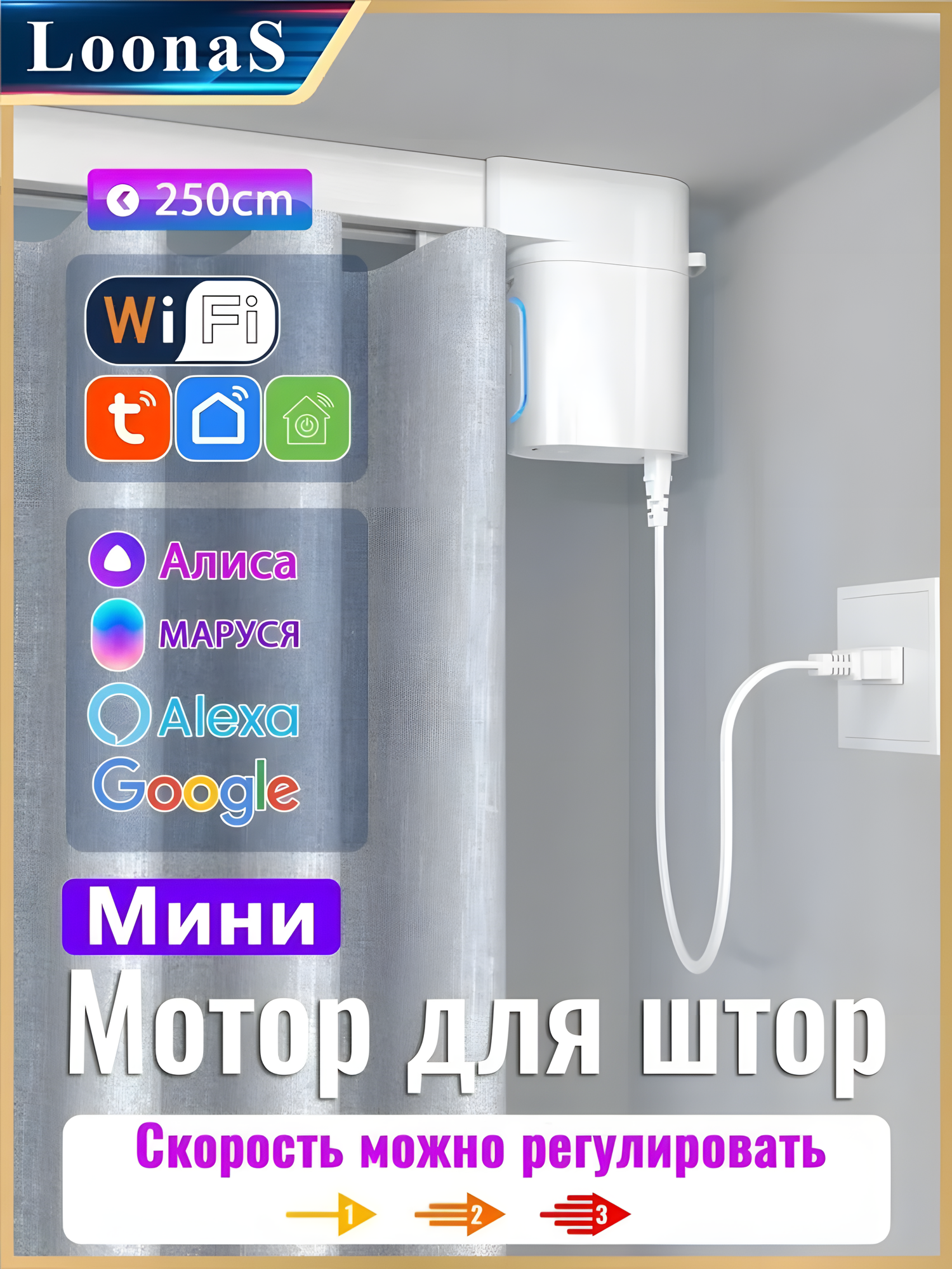 LOONAS Умный Tuya wifi электрокарниз для штор с пульт ду поддержать Алисой 250cm