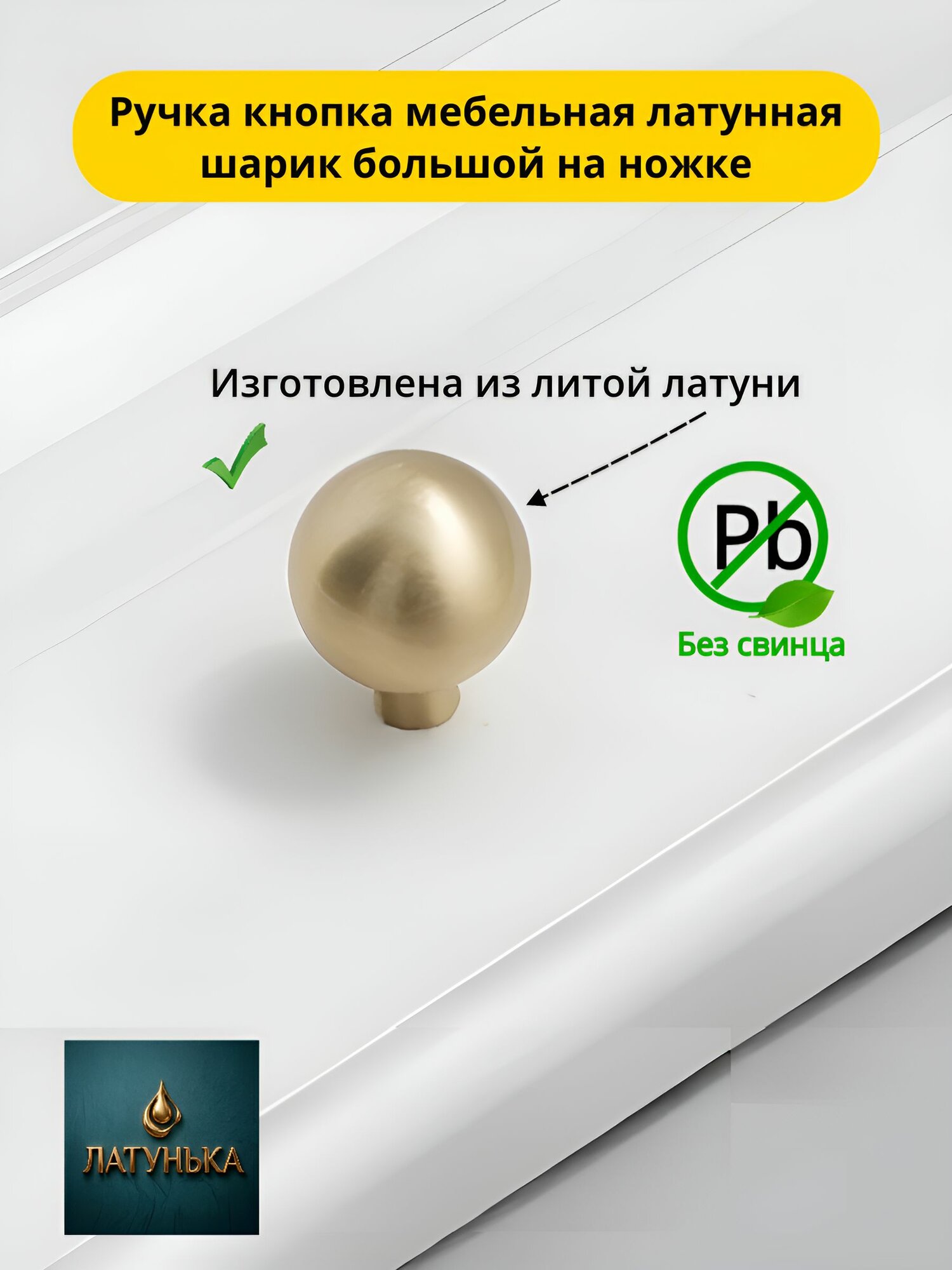 Ручка кнопка мебельная латунная шарик большой на ножке