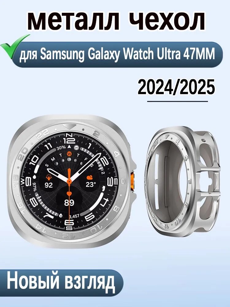 Металл чехол для Samsung Galaxy Watch Ultra 47мм(2024/2025)