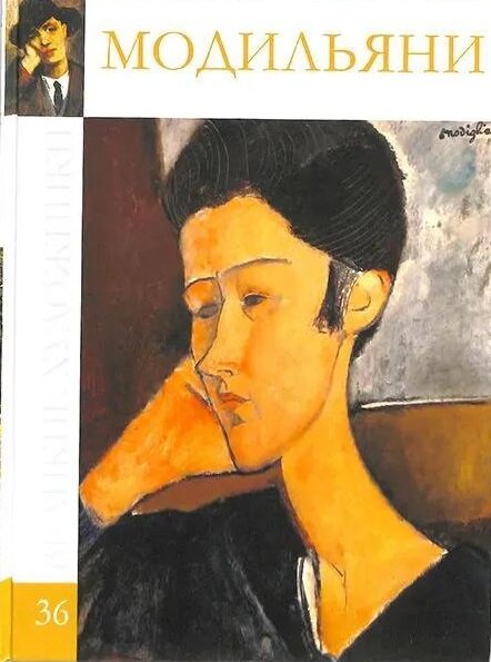 Букинистика Альбом. Великие художники. Модильяни. Изд. 2010 г.