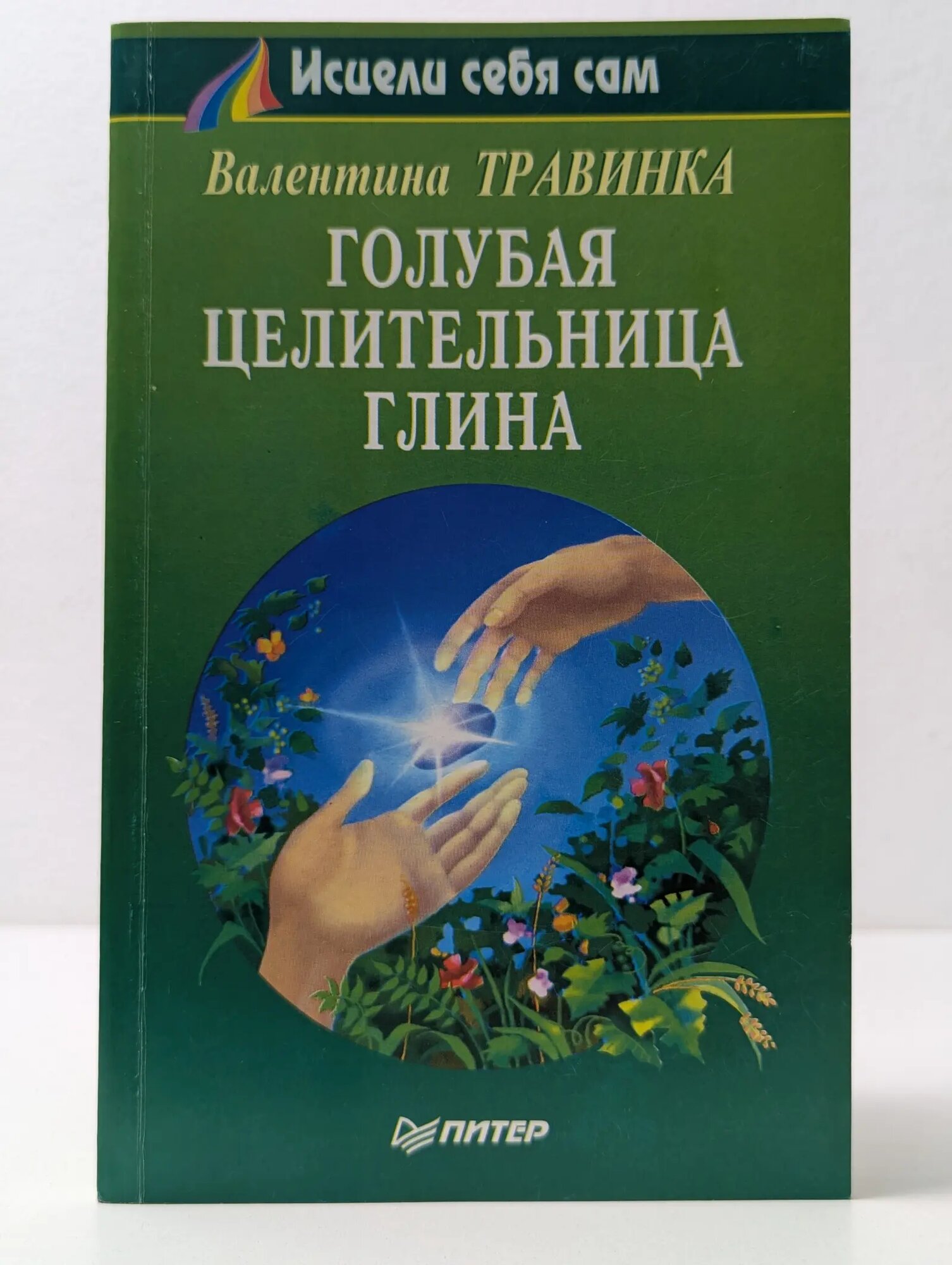 Голубая целительница глина Травинка Валентина Михайловна 1996