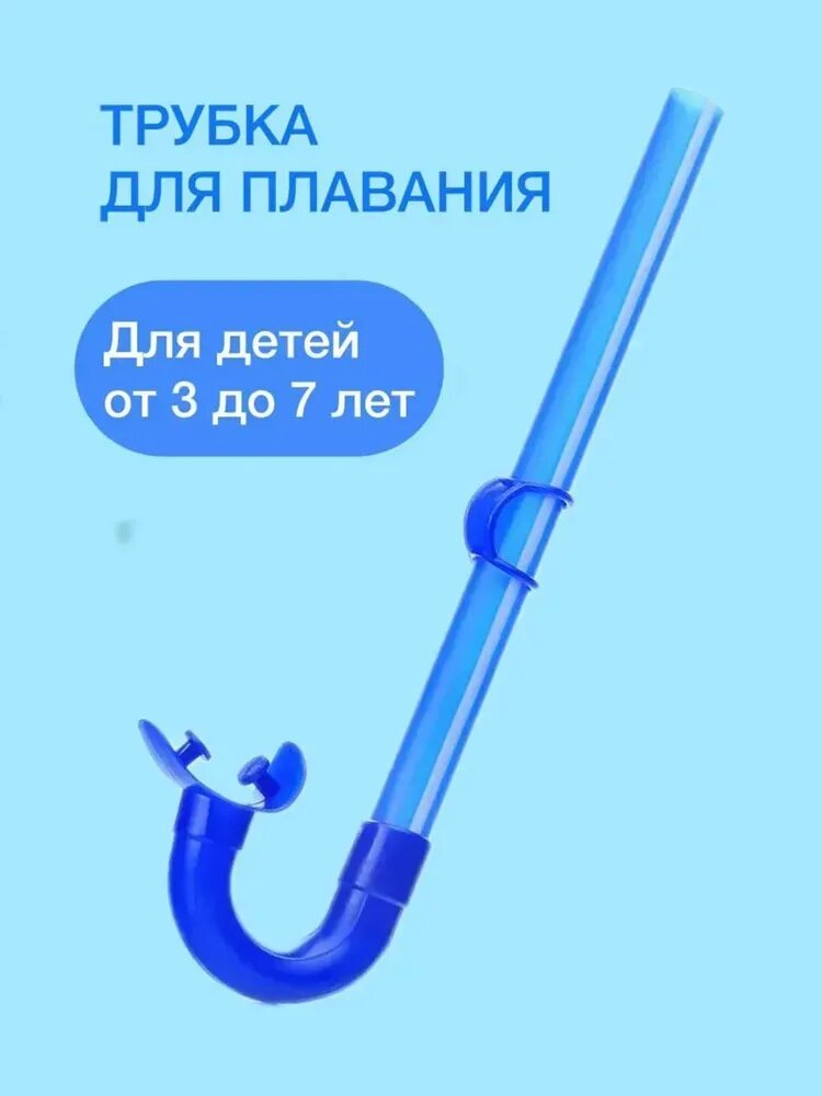 Трубка для плавания