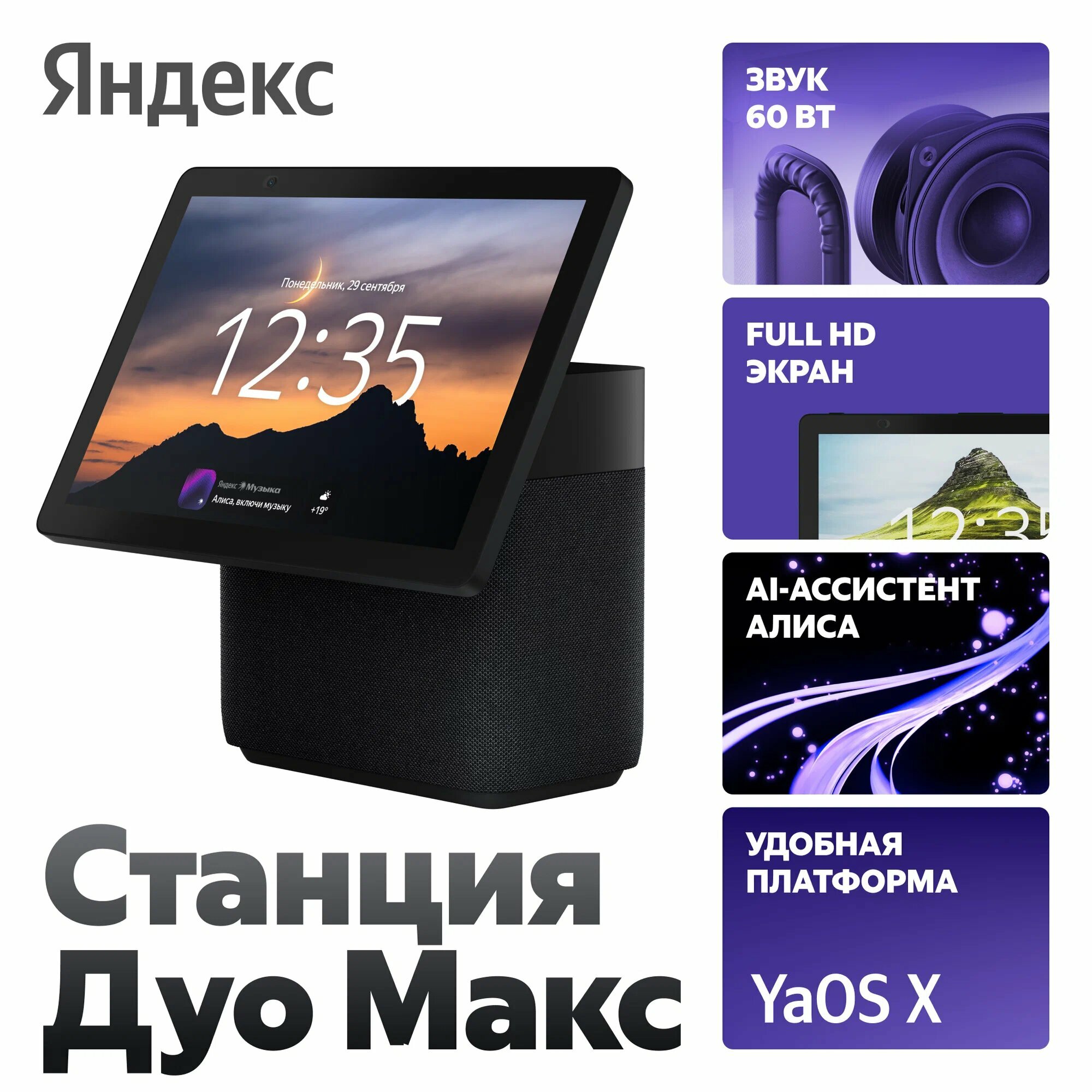 Умная колонка Яндекс Станция Дуо Макс с Алисой, черный, с Zigbee™, 60Вт
