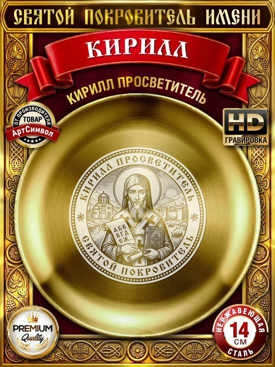 Тарелка именная Кирилл, Святой покровитель имени
