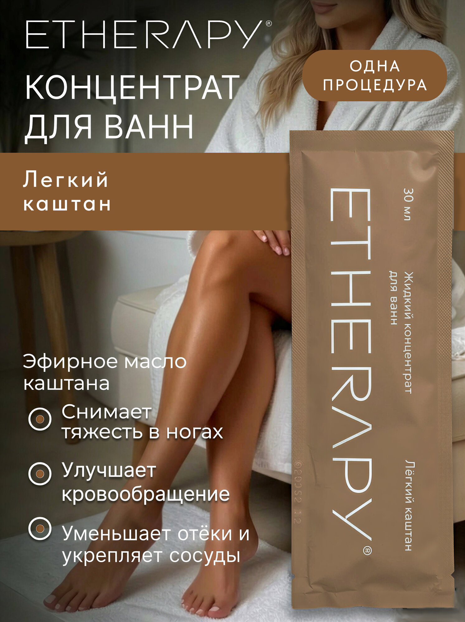 ETHERAPY Жидкий концентрат для ванн "Лёгкий каштан" 30 мл, саше для ванны жидкий концентрат