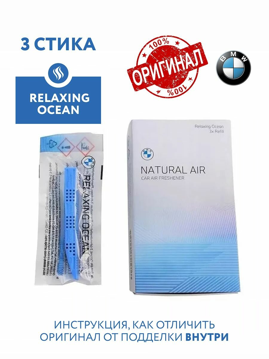 Ароматизатор BMW Natural Air (Relaxing Ocean) 83125A7DC98
