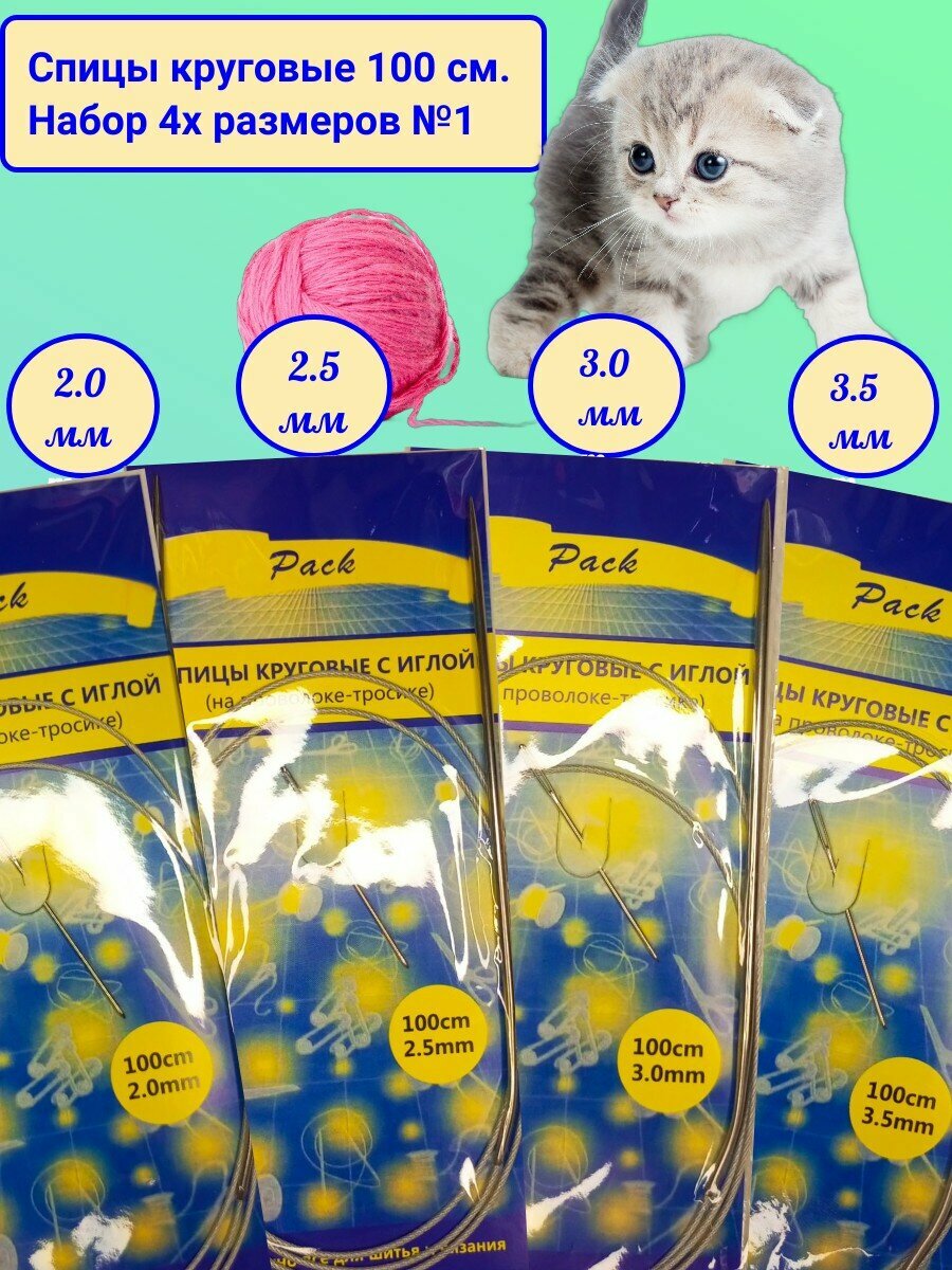 Спицы круговые дл.100 см.(2.0мм,2.5мм,3.0мм, 3.5мм)/Набор с иглой для вязания на металл. тросике