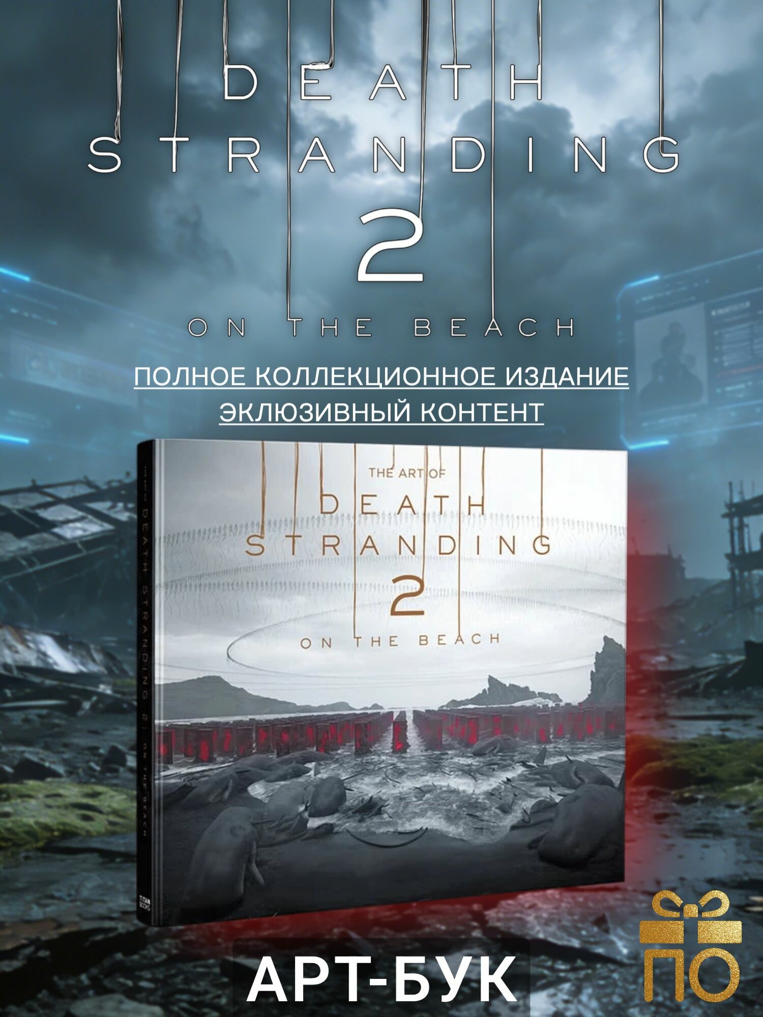 Искусство Death Stranding 2: На пляже артбук Kojima Productions