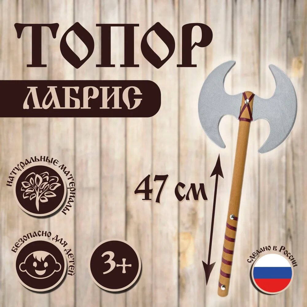 Топор детский деревянный Лабрис