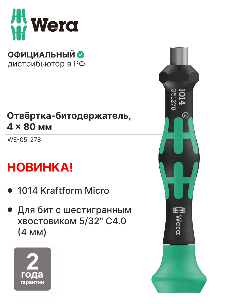 1014 Kraftform Micro Отвёртка-битодержатель для 4 мм бит, 4 мм x 80 мм