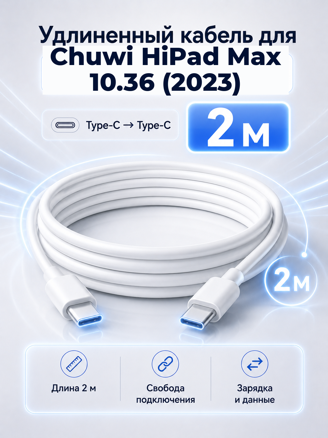 Удлиненный кабель для Chuwi HiPad Max 10.36 (2023) Type-C на Type-C, 2 м