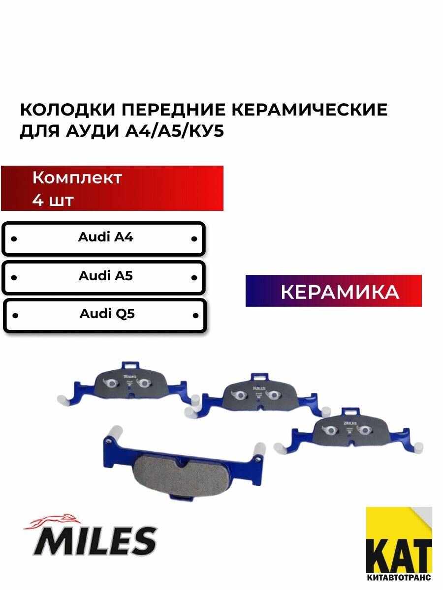 Колодки передние керамические Ауди А4 А5 Ку5 (AUDI A4 15-/A5/Q5 16-) к-т 4 шт Miles PRO