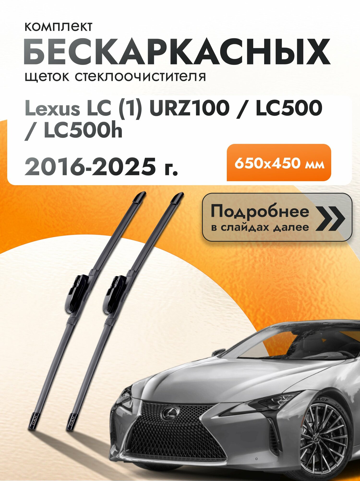 Дворники бескаркасные для Lexus LC (1) URZ100 / LC500 / LC500h 2016-2025 Комплект щеток 650x450 Лексус ЛЦ