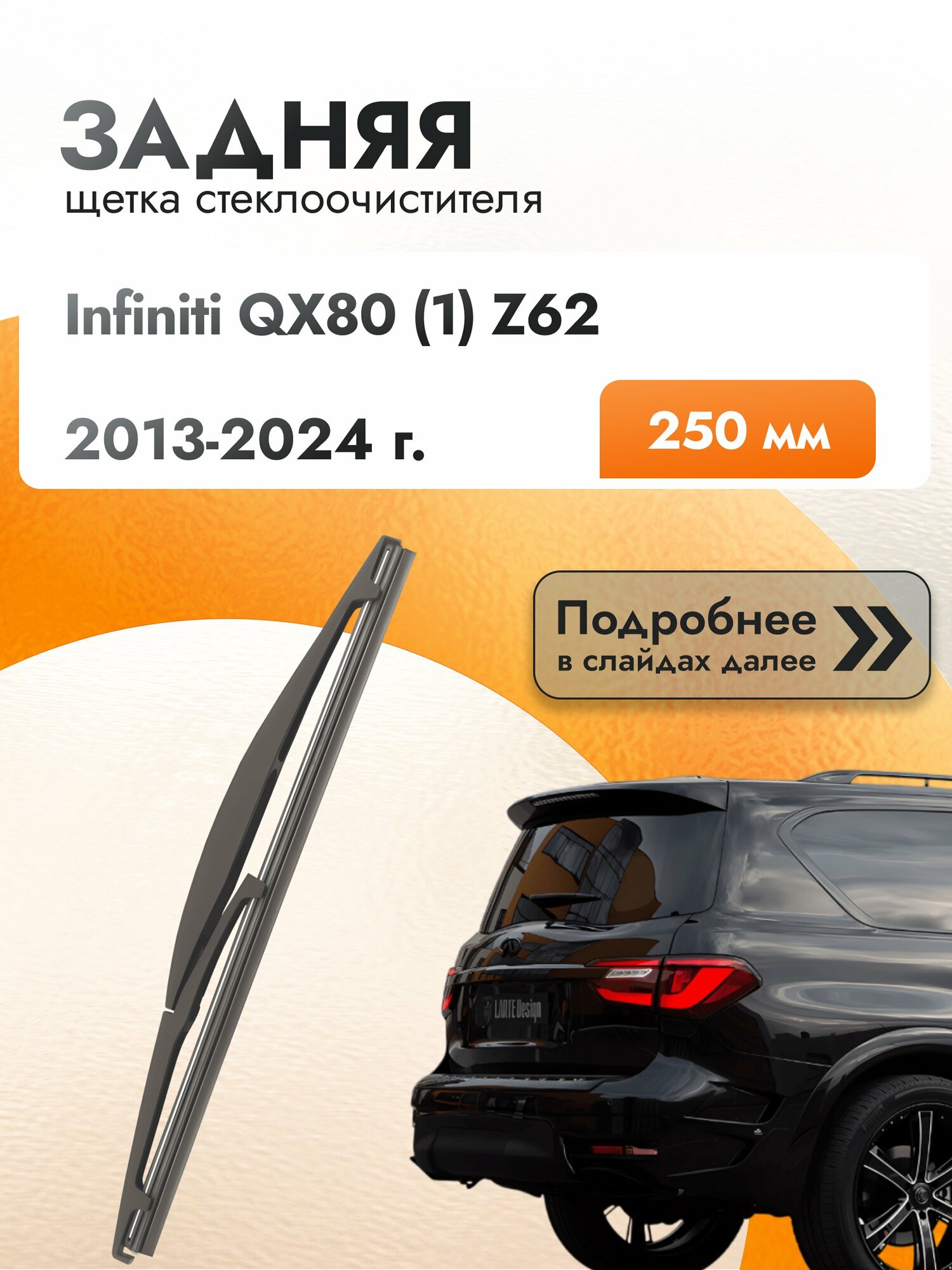 Задний дворник для Infiniti QX80 (1) Z62 / 2013-2024 / Задняя щетка стеклоочистителя 250 мм Инфинити Ку Икс 80