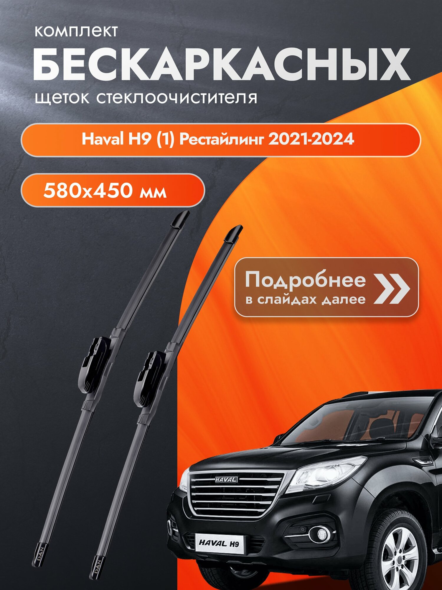 Дворники бескаркасные для Haval H9 (1) Рестайлинг 2021-2024 Комплект щеток стеклоочистителя 580x450 Хавал Х9