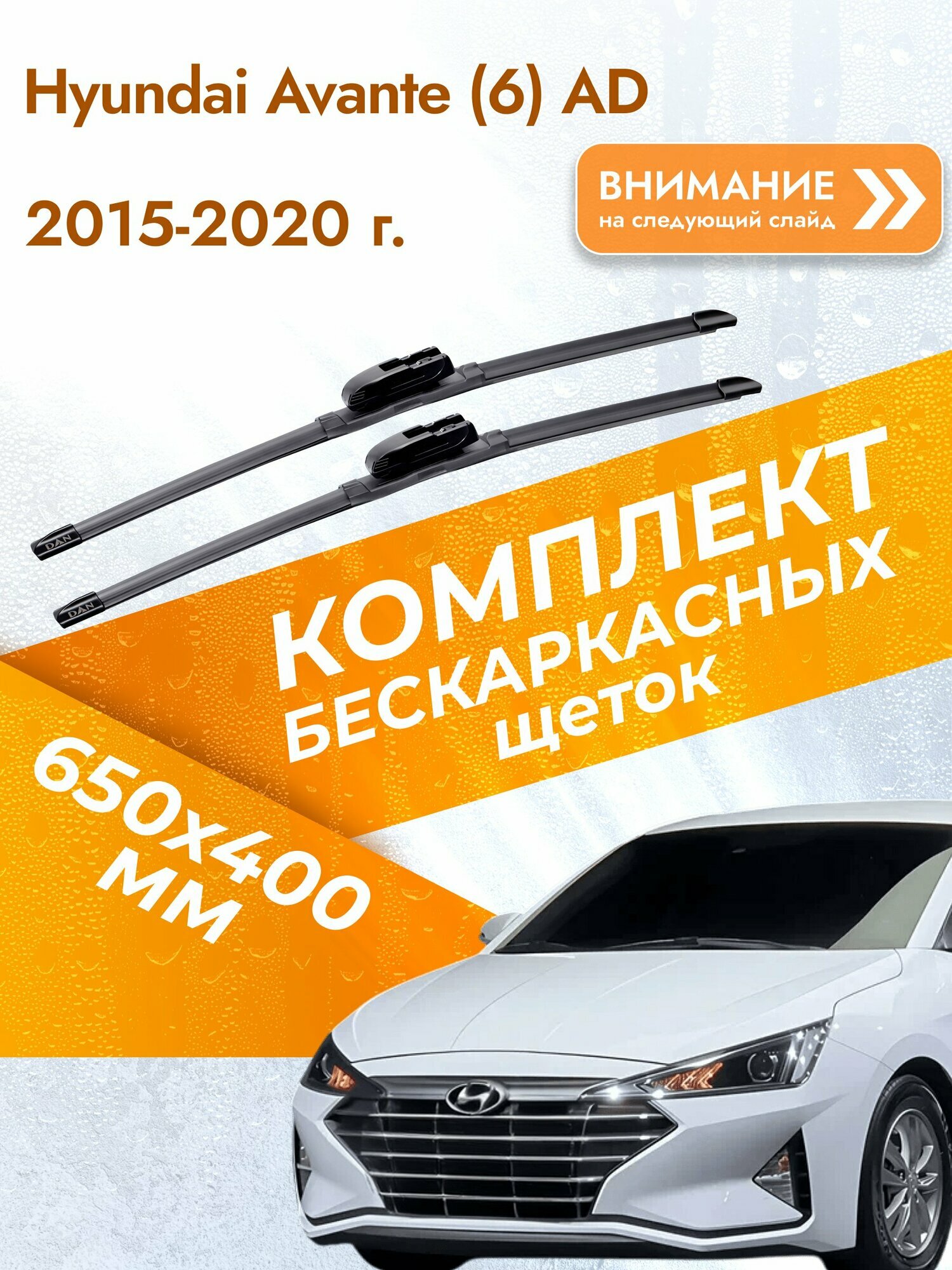 Дворники бескаркасные для Hyundai Avante (6) АD 2015-2020 Комплект щеток стеклоочистителя 650x400 Хендай Аванте
