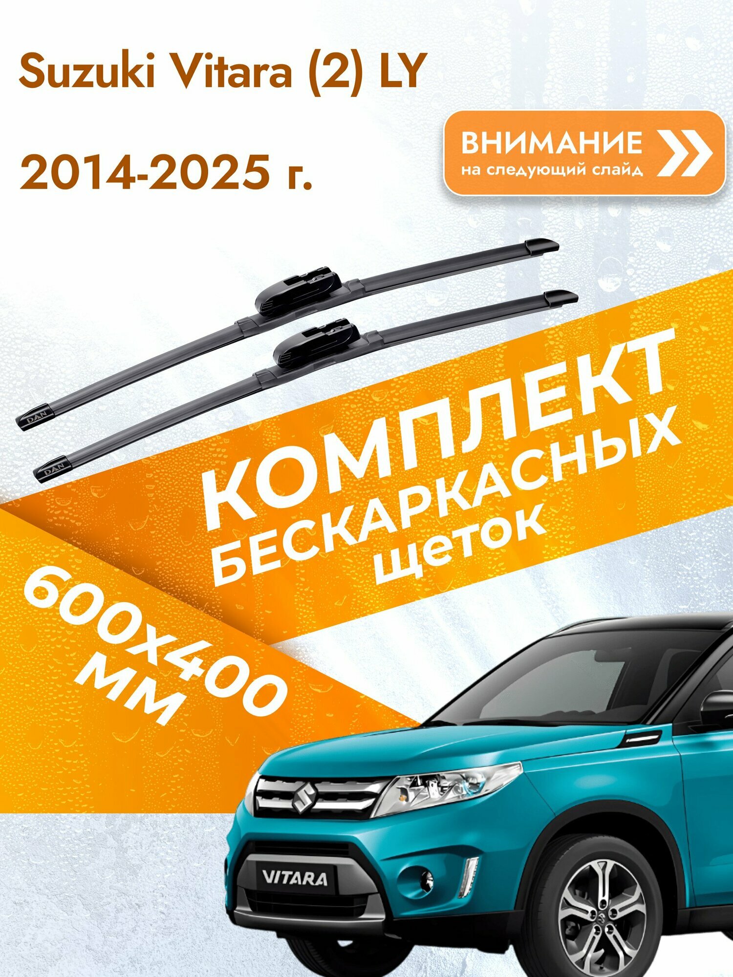 Дворники бескаркасные для Suzuki Vitara (2) LY / 2014-2025 / Комплект щеток стеклоочистителя 600 400 мм Сузуки Витара