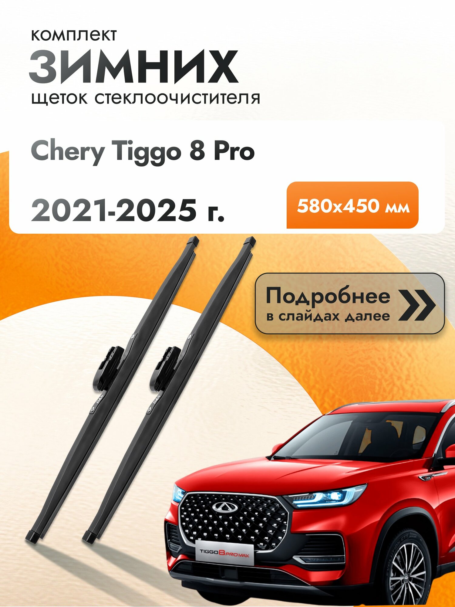 Дворники для Chery Tiggo 8 Pro / 2021-2025 / Комплект зимних щеток стеклоочистителя 580 450 мм Чери Тигго 8 Pro