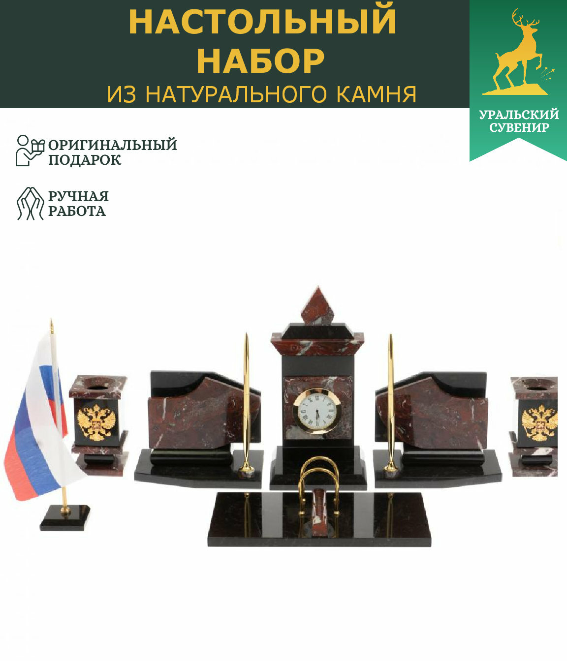 Канцелярский набор с Гербом и флагом России камень креноид змеевик 129651