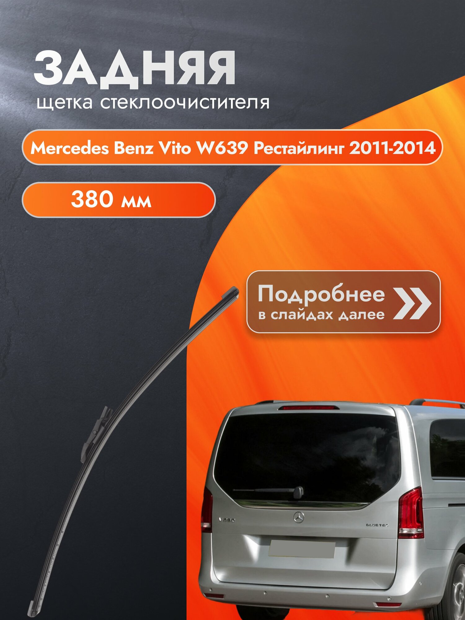 Задний дворник для Mercedes Benz Vito W639 (крышка багажника) Рестайлинг /2011-2014/ Мерседес Вито / Mercedes-Benz