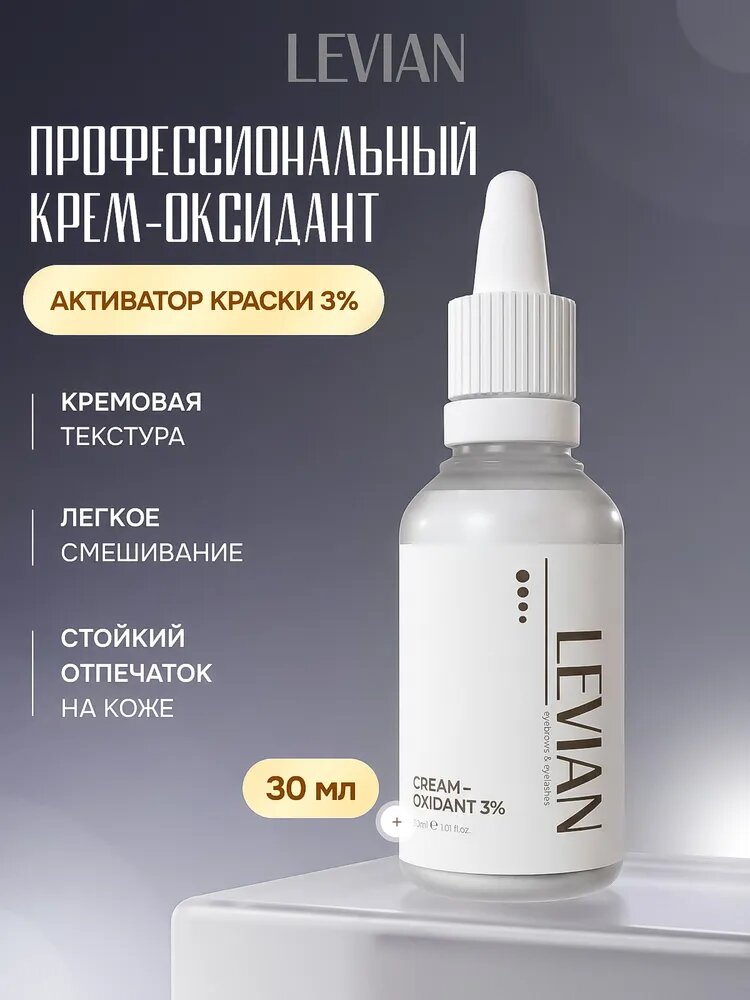 Оксид 3% для бровей и ресниц LEVIAN / Крем-окислитель 30 мл оксидант для краски, окислитель для окрашивания бровей профессиональный