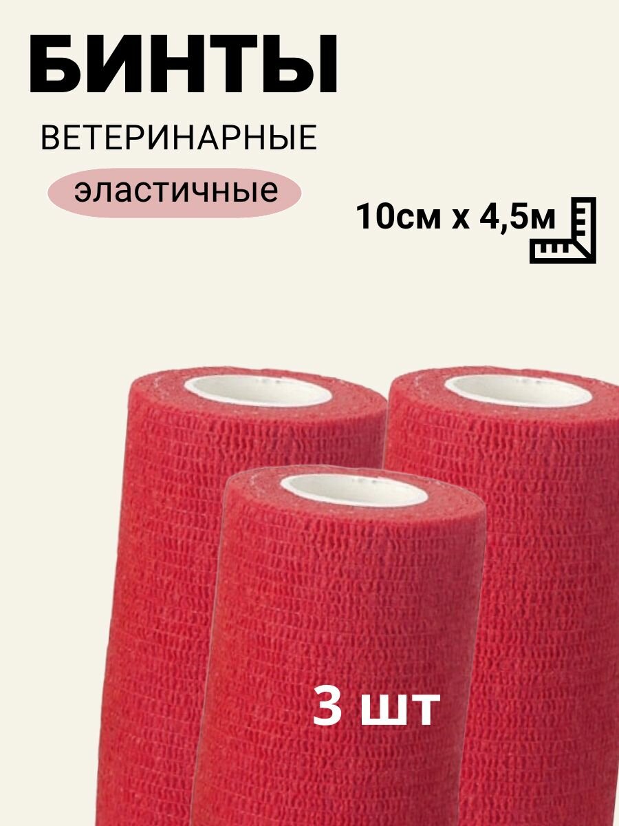 Бинт ветеринарный 10 см самофиксирующийся 3 шт, красный, высокоэластичный