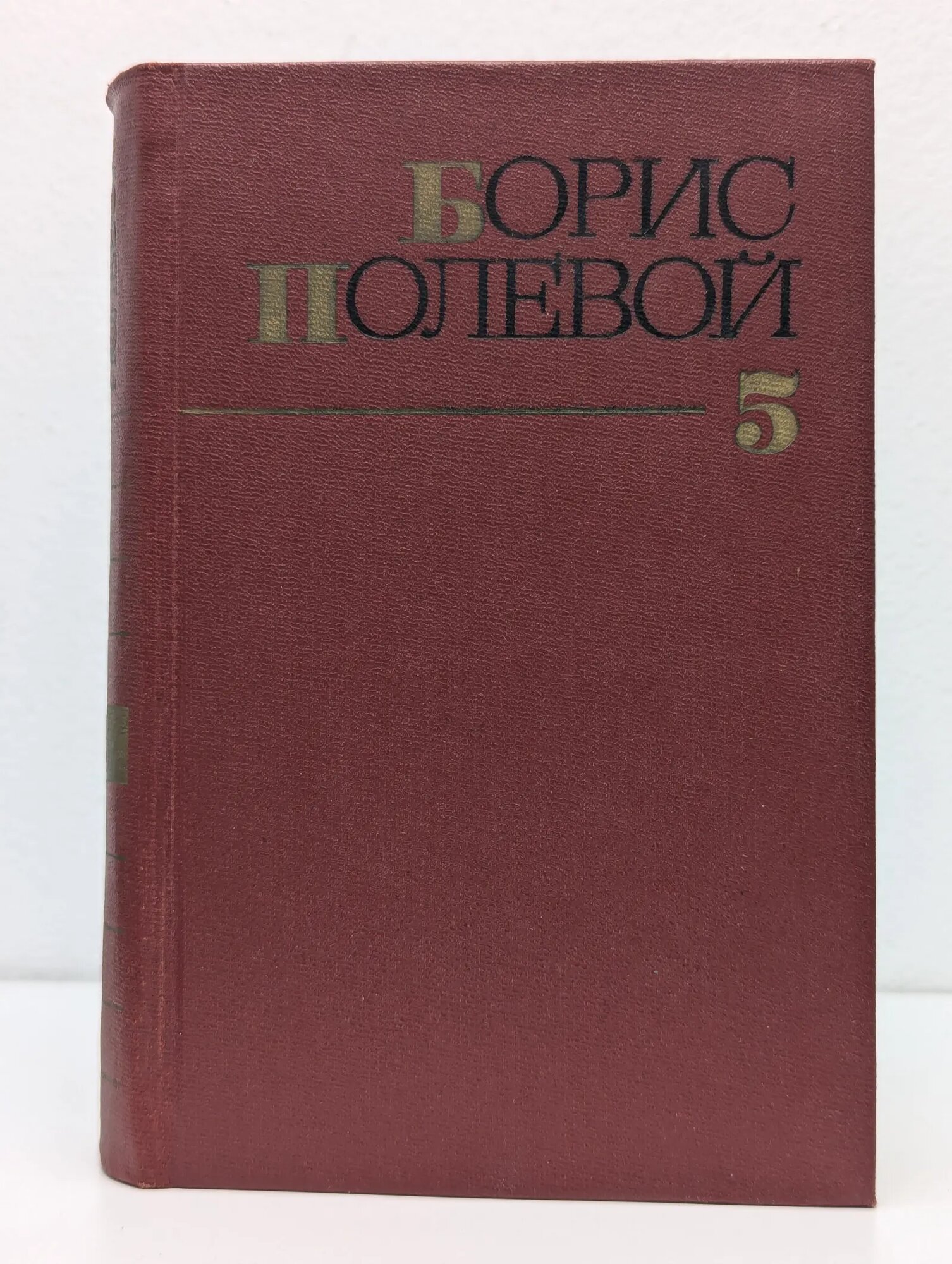 Борис Полевой. Собрание сочинений в 9 томах. Том 5. На диком береге. Наш Ленин Полевой Борис Николаевич 1982