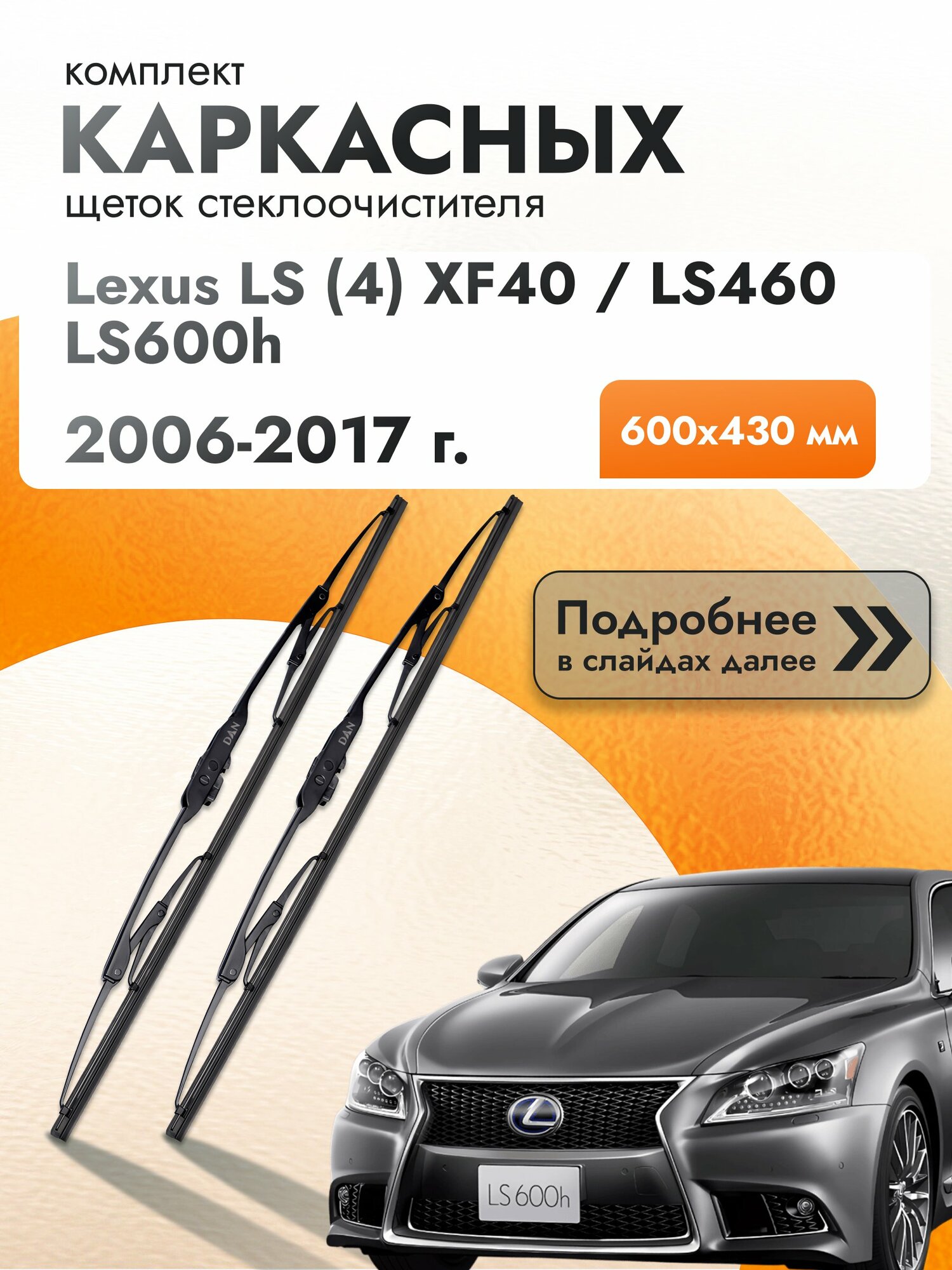 Дворники каркасные для Lexus LS (4) XF40 / LS460 LS600h / 2006-2017 / Комплект щеток стеклоочистителя 600 430 мм Лексус ЛС