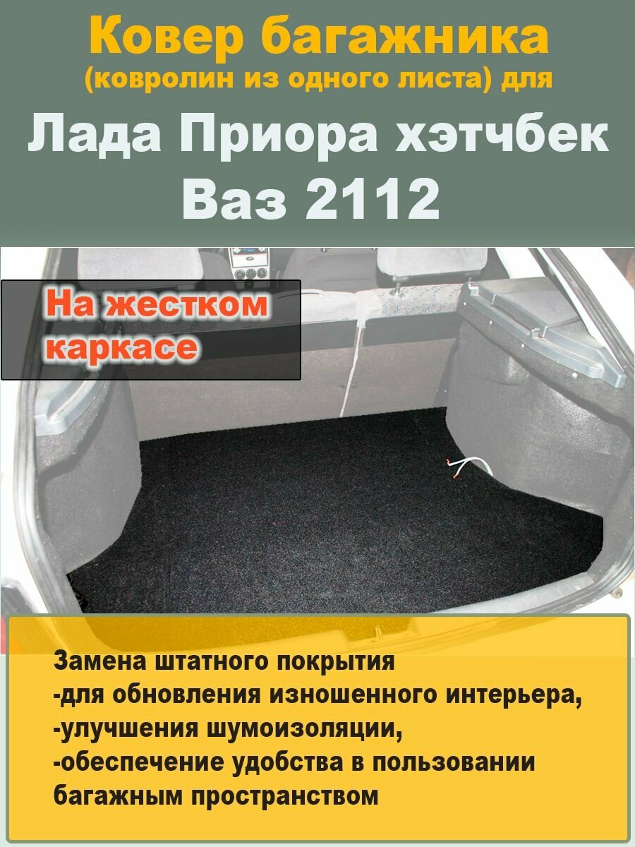 Ковролин багажника Ваз 2112, Лада Приора хэтчбек коврик в багажник ворсовый