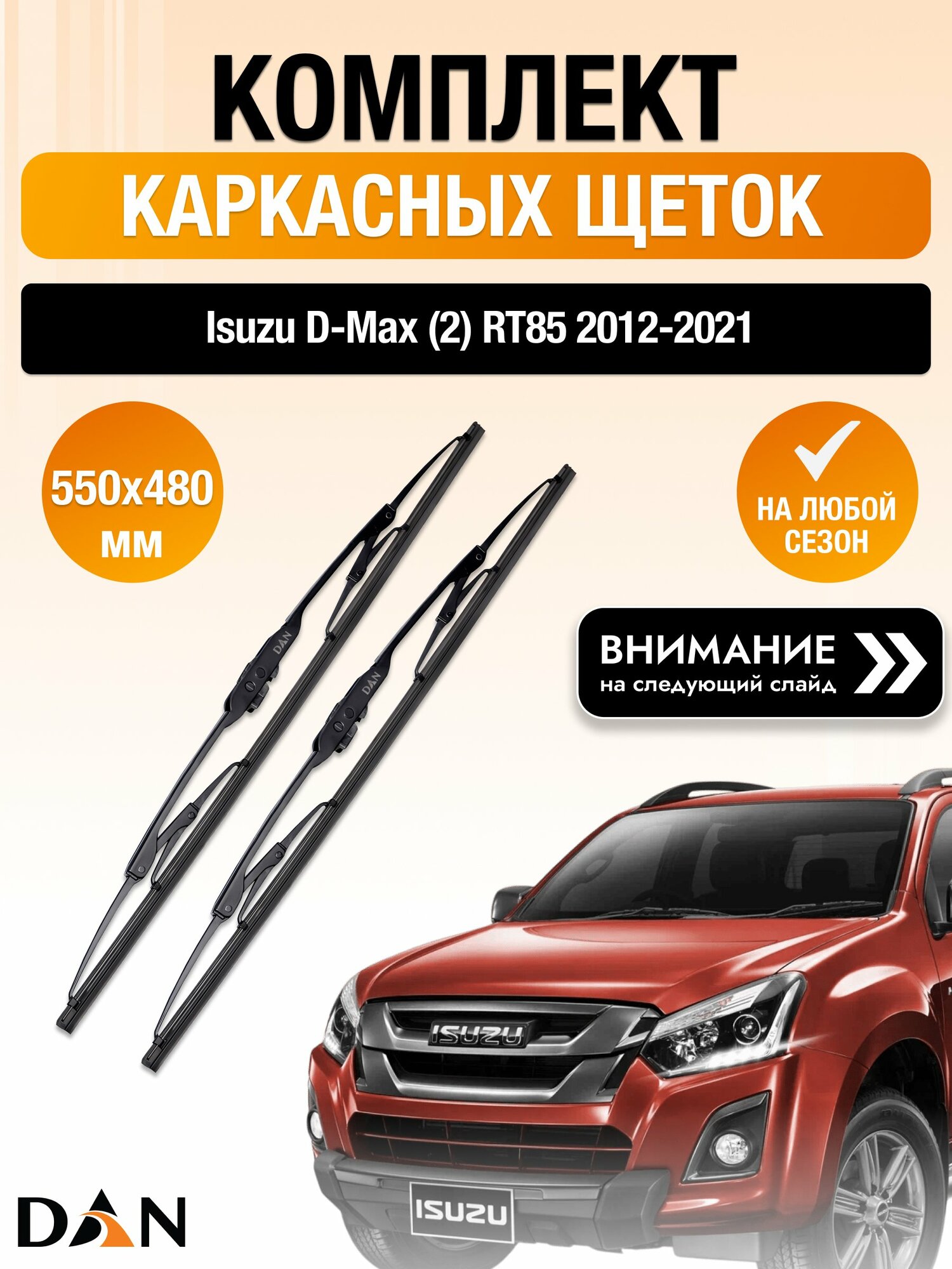 Дворники каркасные на Isuzu D-Max (2) RT85 / 2012-2021 / Комплект щеток стеклоочистителя 550 480 мм Исузу Д Макс DAN