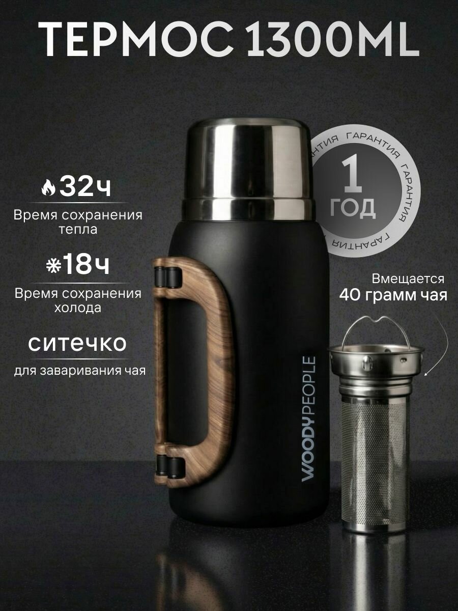 Термос , металлический, с фильтром для чая, 1300 мл. деревянная ручка, фильтр для чая