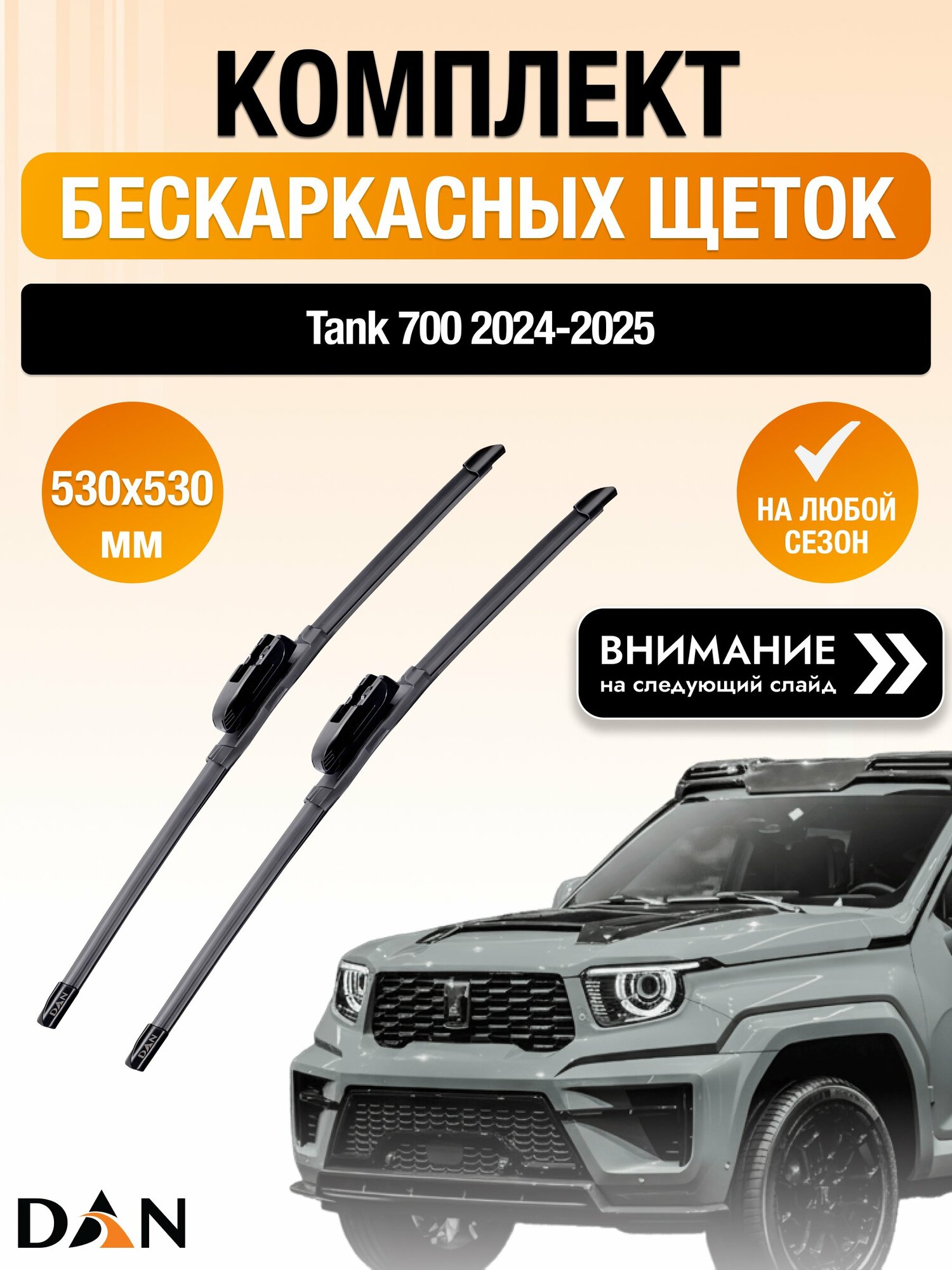 Дворники бескаркасные на Tank 700 / 2024-2025 / Комплект щеток стеклоочистителя 530 530 мм Танк 700 DAN