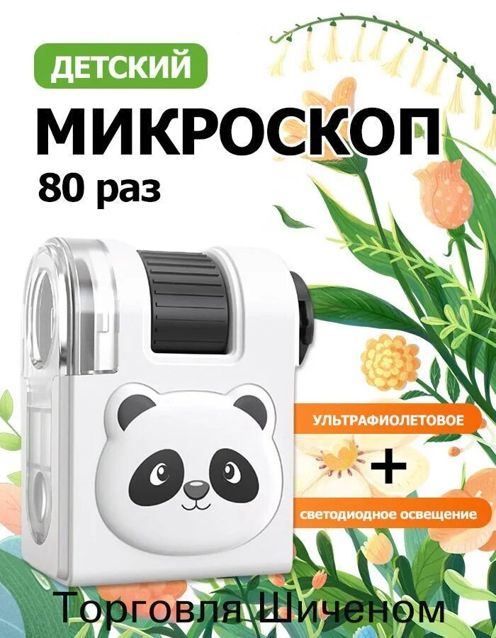 80-кратный мини-микроскоп