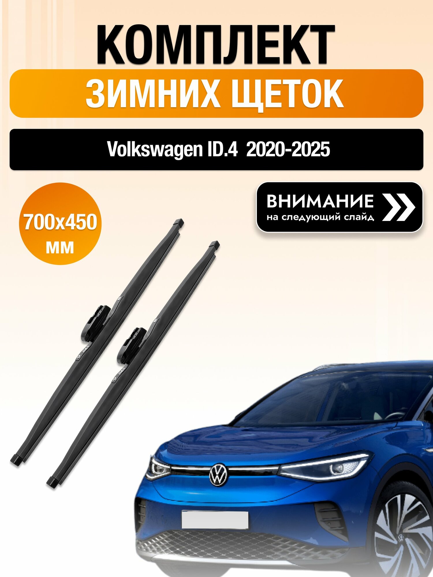 Дворники на Volkswagen ID.4 / 2020-2025 / Комплект зимних щеток стеклоочистителя 700 450 мм Фольксваген ИД 4 DAN