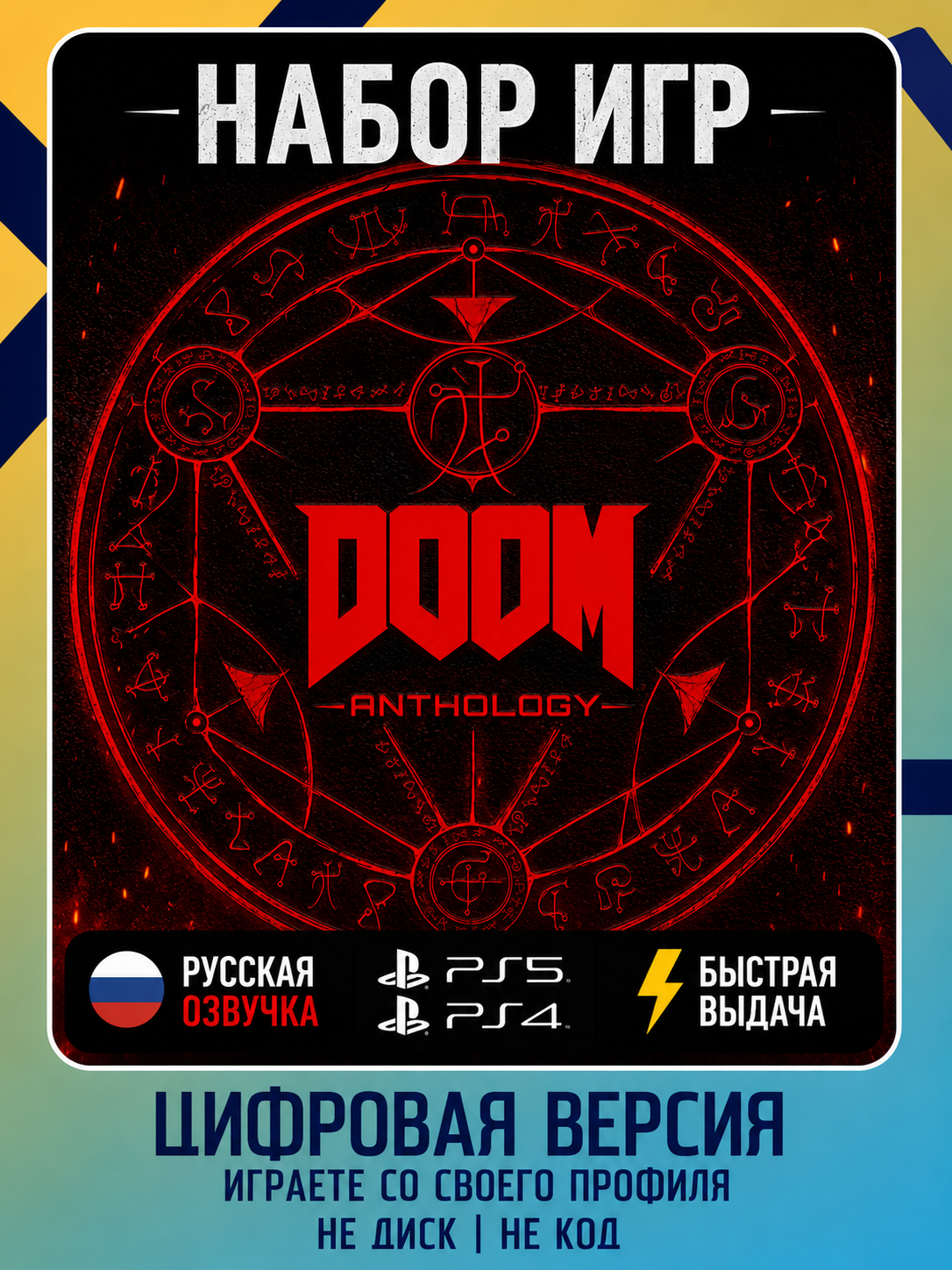 Набор игр DOOM Anthology Edition для Sony PlayStation PS4, PS5