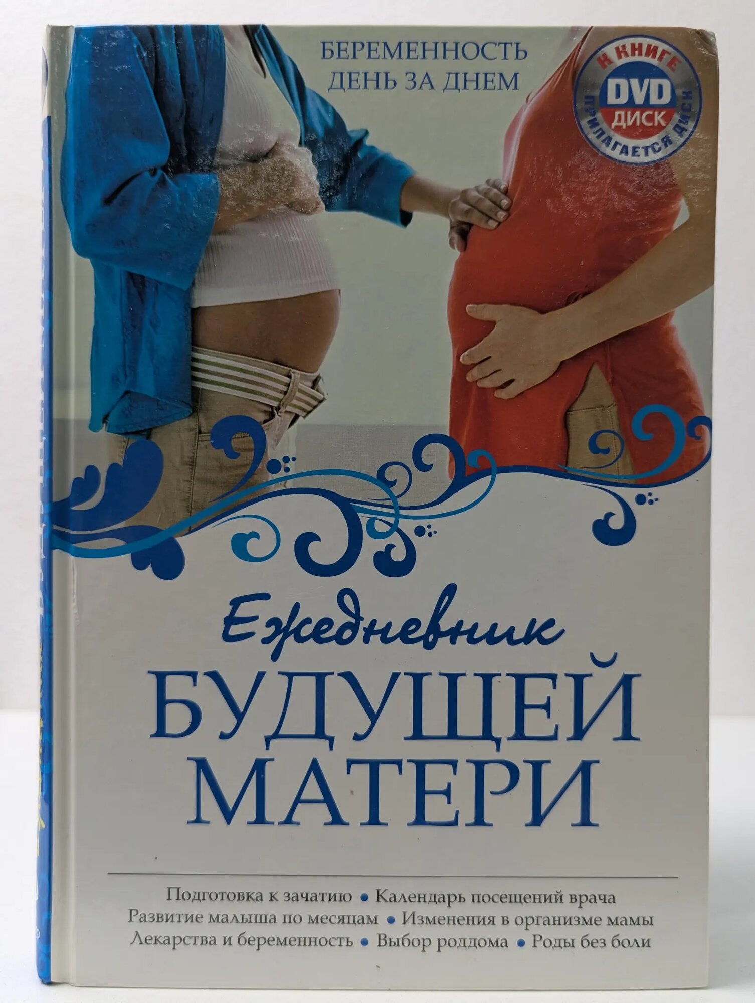 Ребенок и уход за ним. Ежедневник будущей матери. Беременность день за днем Коваленко Алла Владимировна 2010